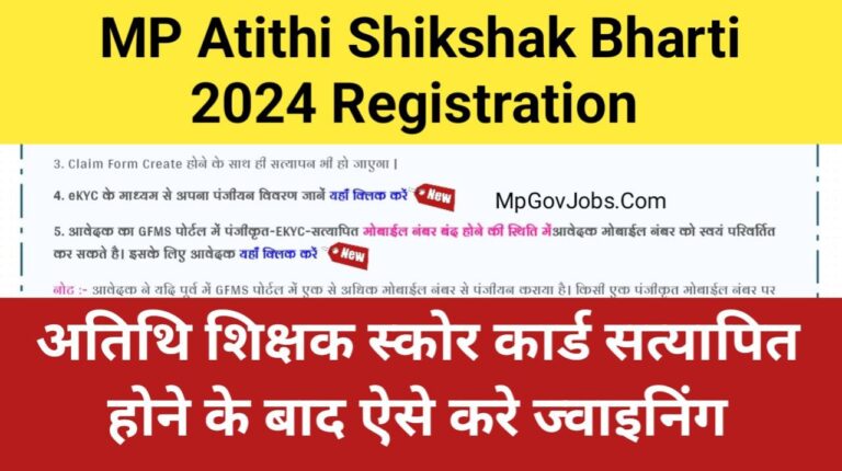 MP Guest Teachers Joining Process Atithi Shikshak Me Job Kaise Paye ...